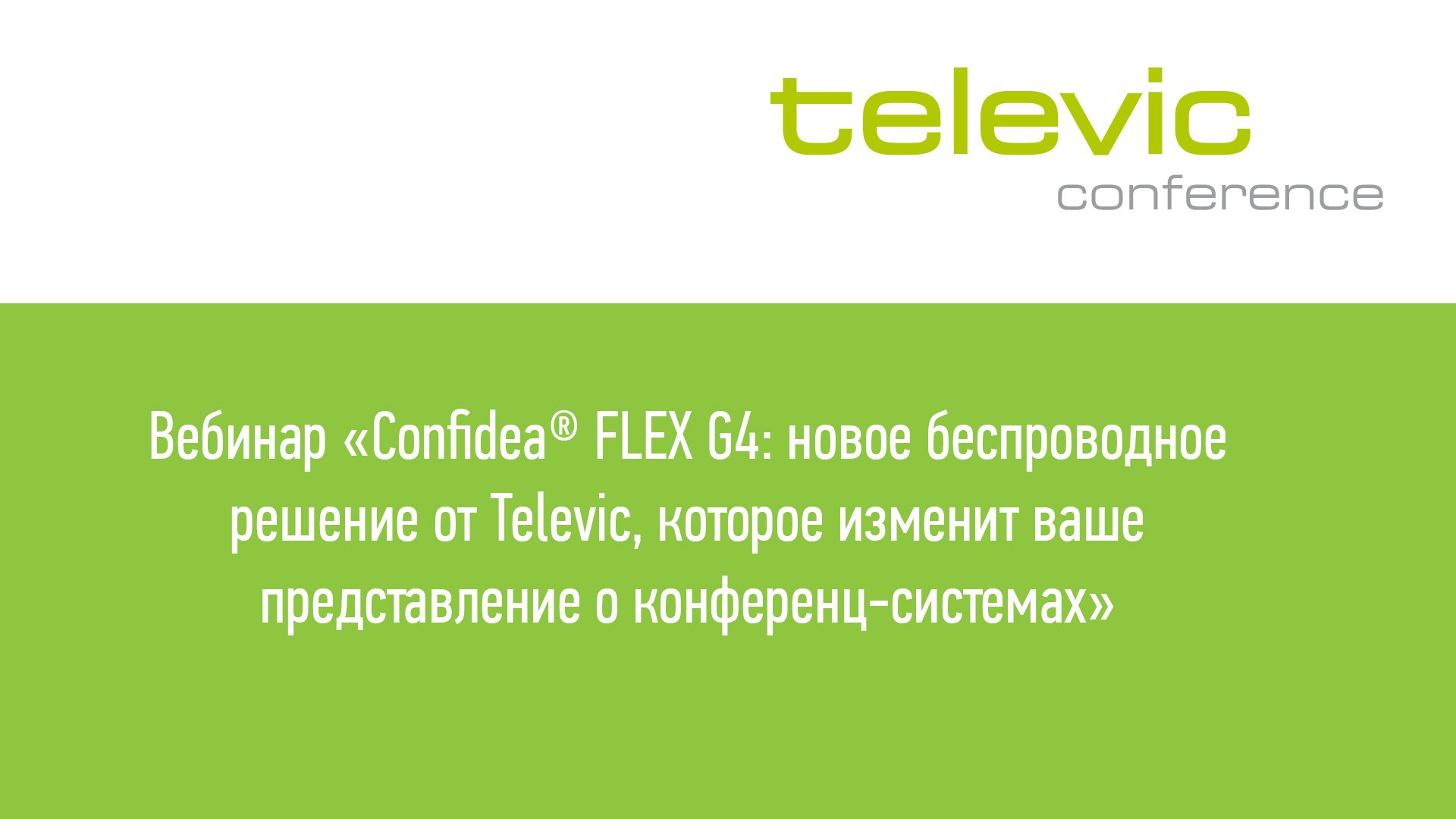 Вебинар «Confidea® FLEX G4: новое беспроводное решение от Televic»