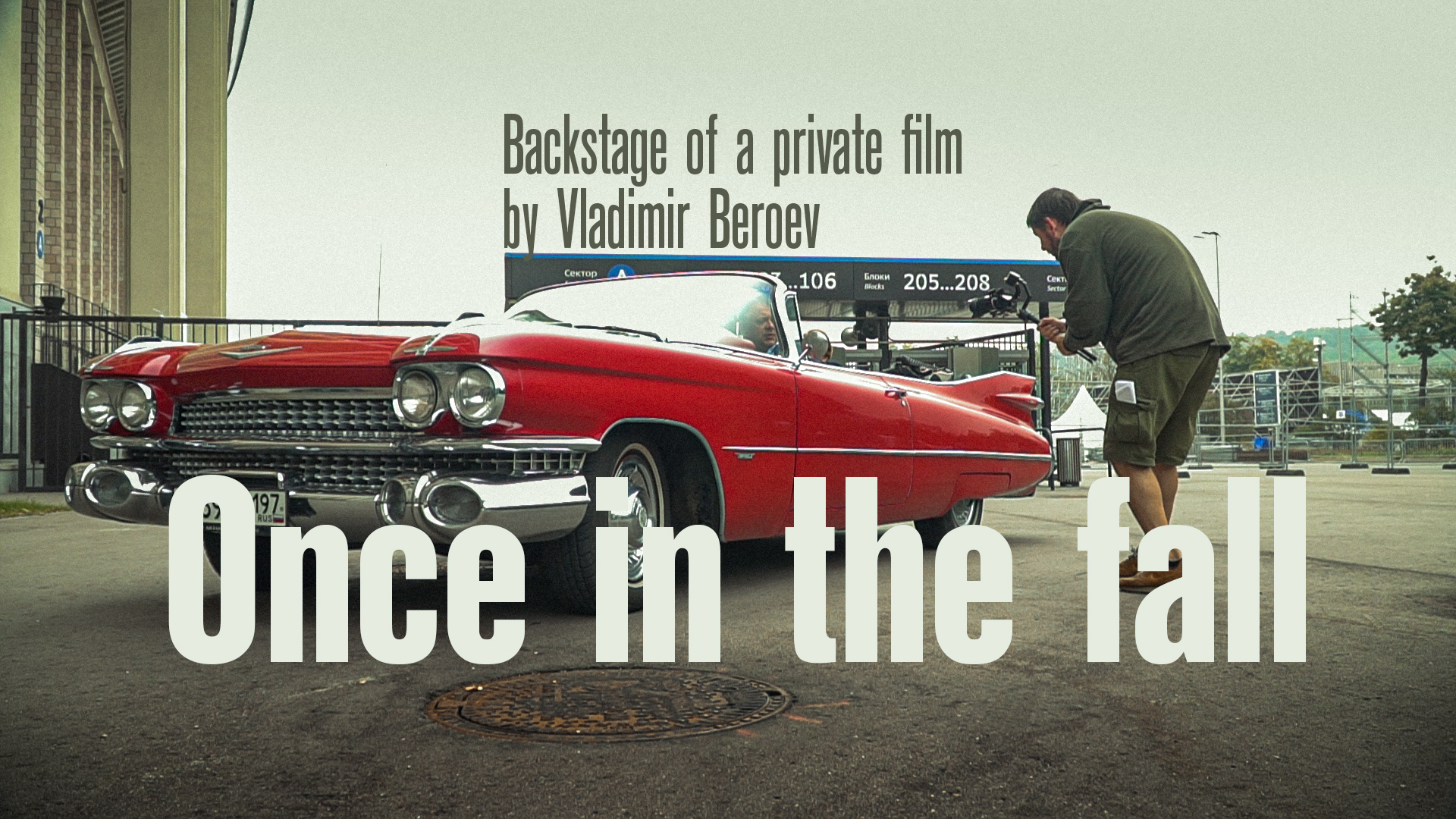 Частный фильм с красным кабриолетом Кадиллак Эльдорадо | Бэкстейдж