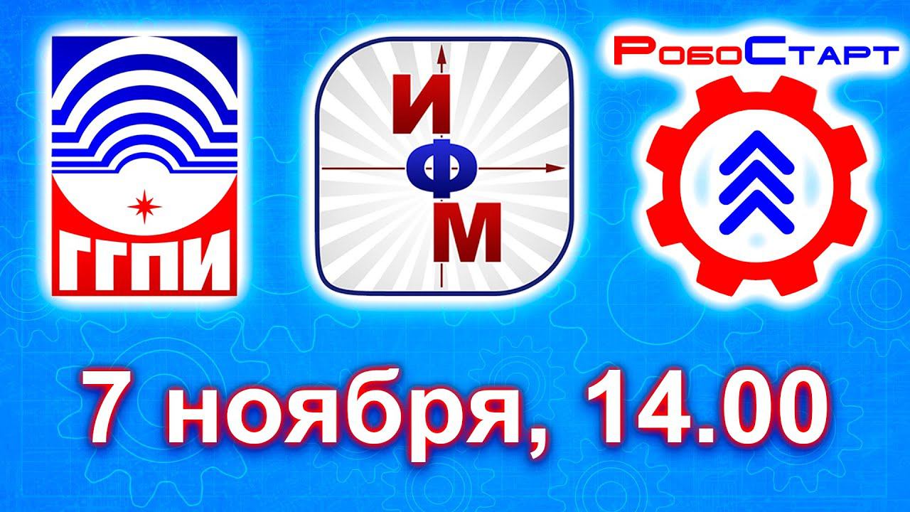 РобоСтарт 2020-осень