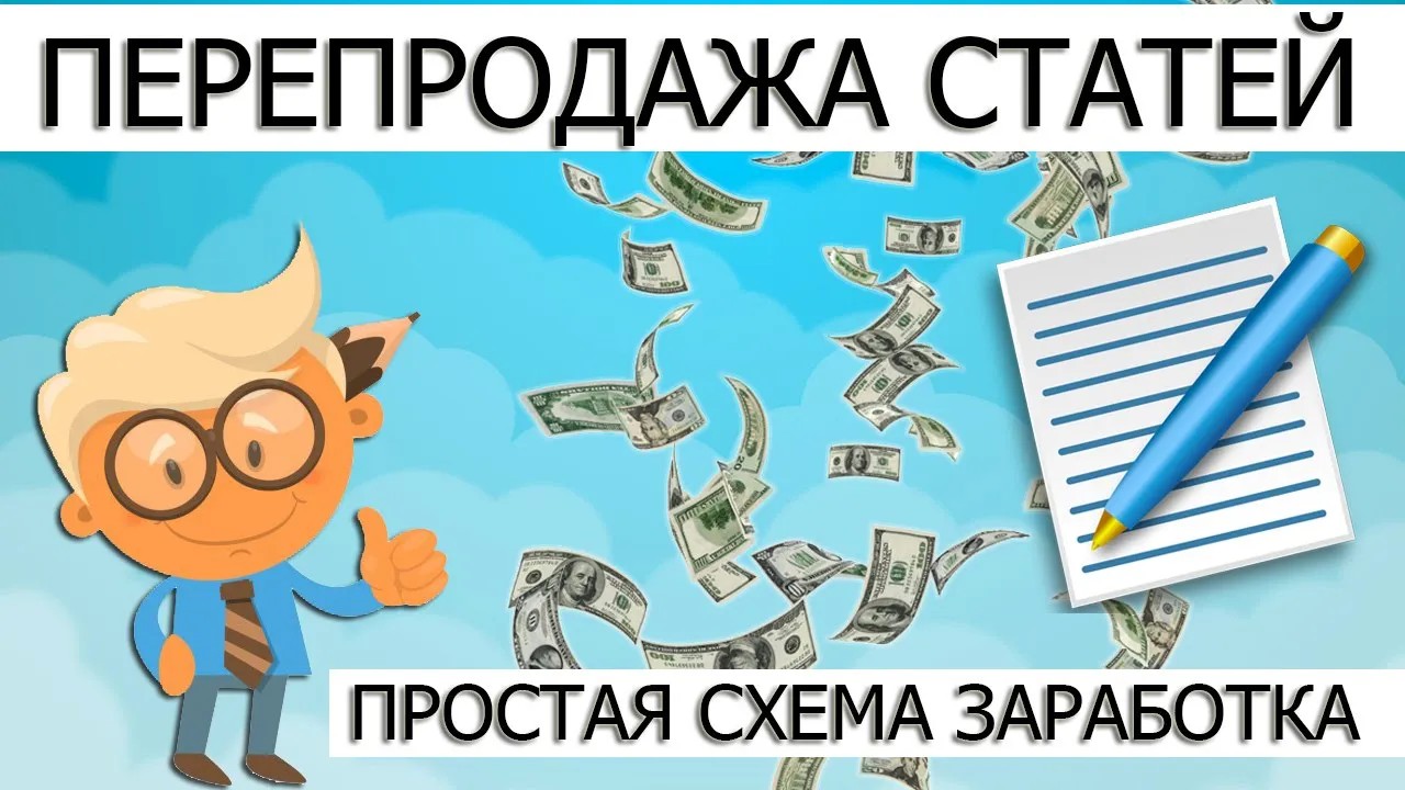 Заработок на перепродаже статей и различных текстов
