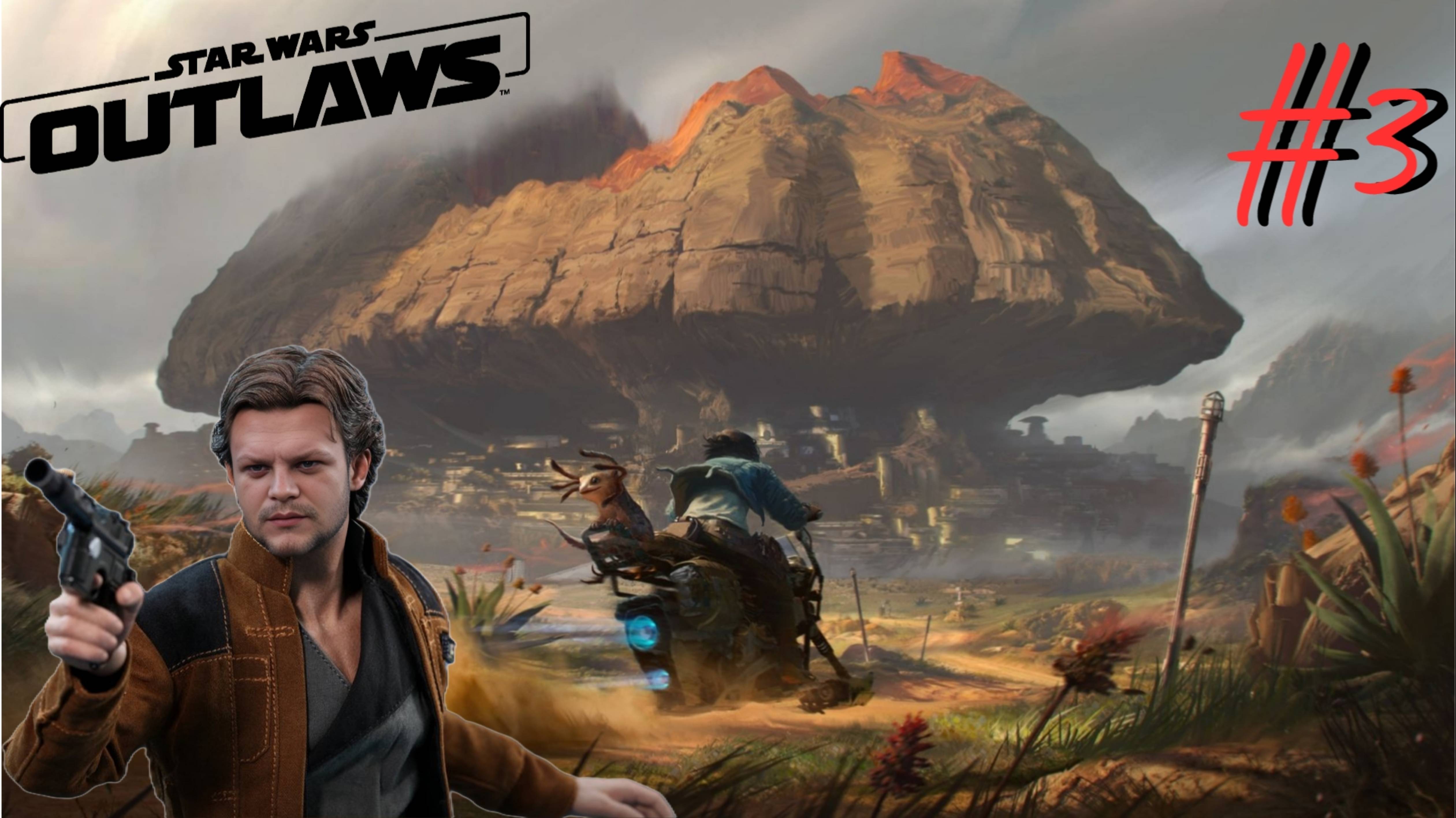 Новичкам Везёт ▶ Star Wars Outlaws▶ Прохождение #3