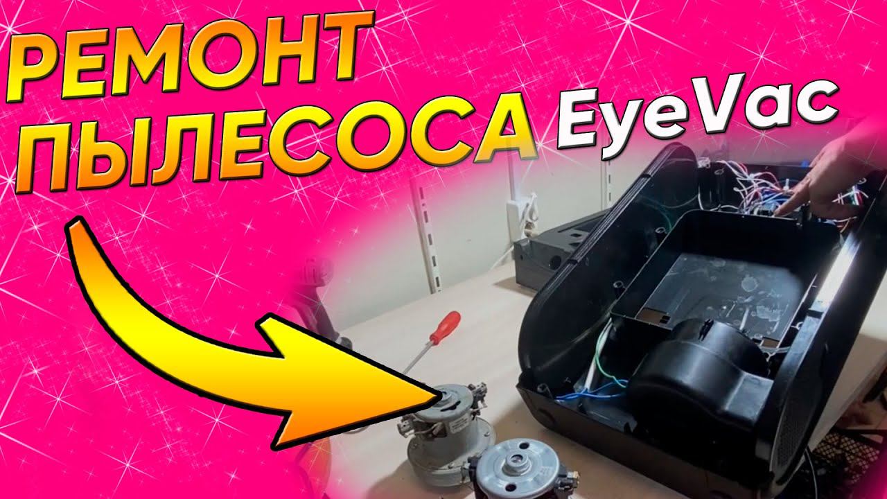 Не включается пылесос EyeVac | Ремонт пылесосов в Санкт-Петербурге (СПб) и Ленинградской области