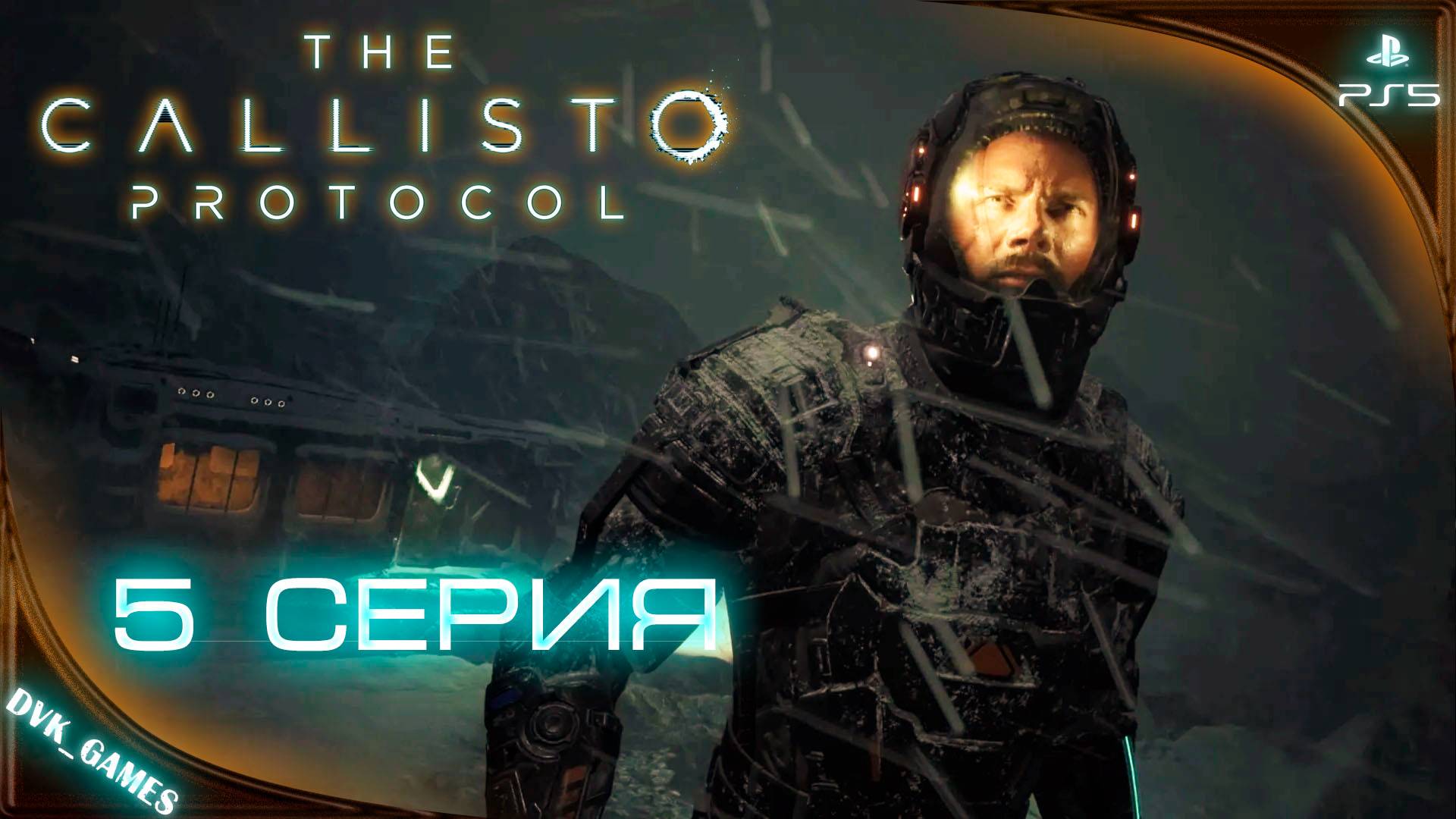 Прохождение The Callisto Protocol | 5 серия | Мы нарушаем протокол