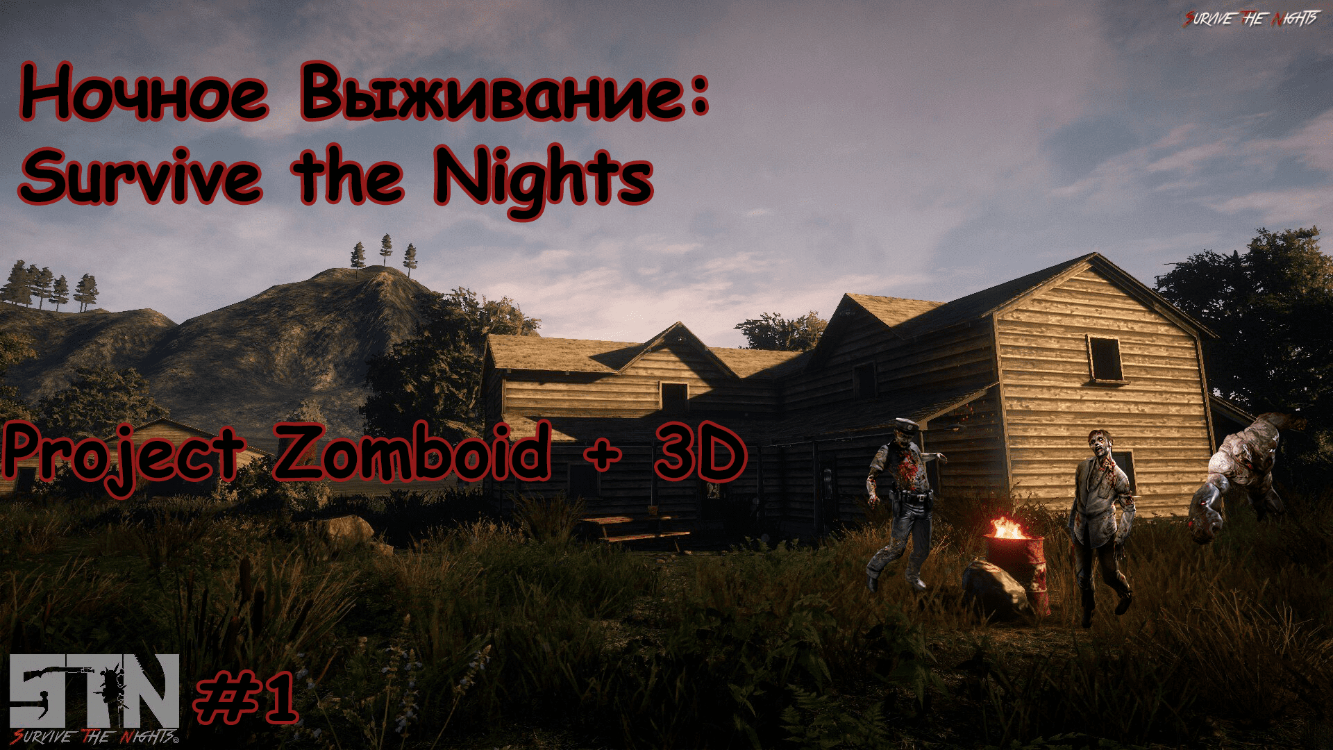 || Survive the Nights ||№1|| Первый взгляд ||