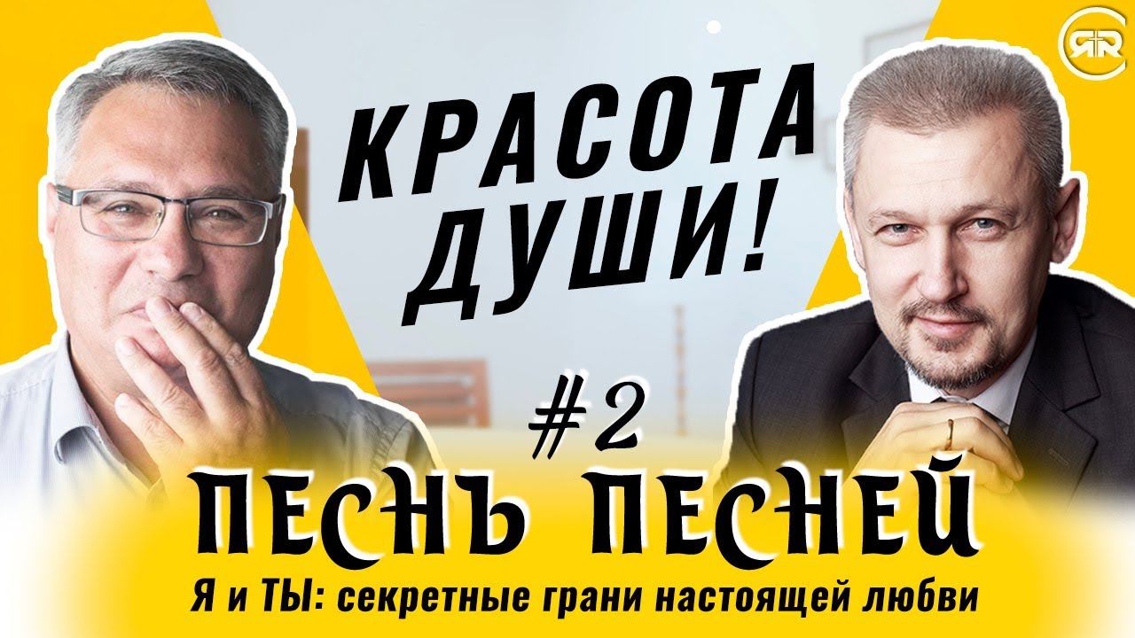 #2 Глава 1:8-16. Красота души. Песнь Песней | Сергей Филинов и Максим Аммосов | Студия РХР