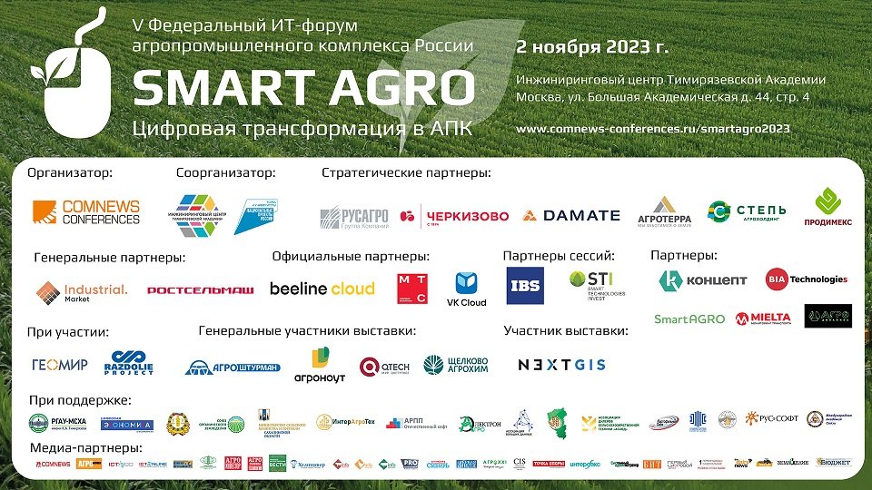 Федеральный ИТ-форум SMART AGRO. Сессия 1. Часть 2