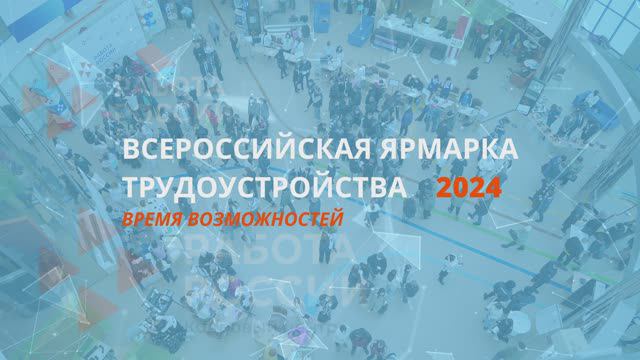 Ярмарка трудоустройства 2024 #активмедиа
