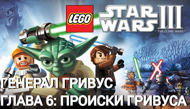Lego Star Wars III: The Clone Wars | PC | Генерал Гривус. Часть 6: Происки Гривуса