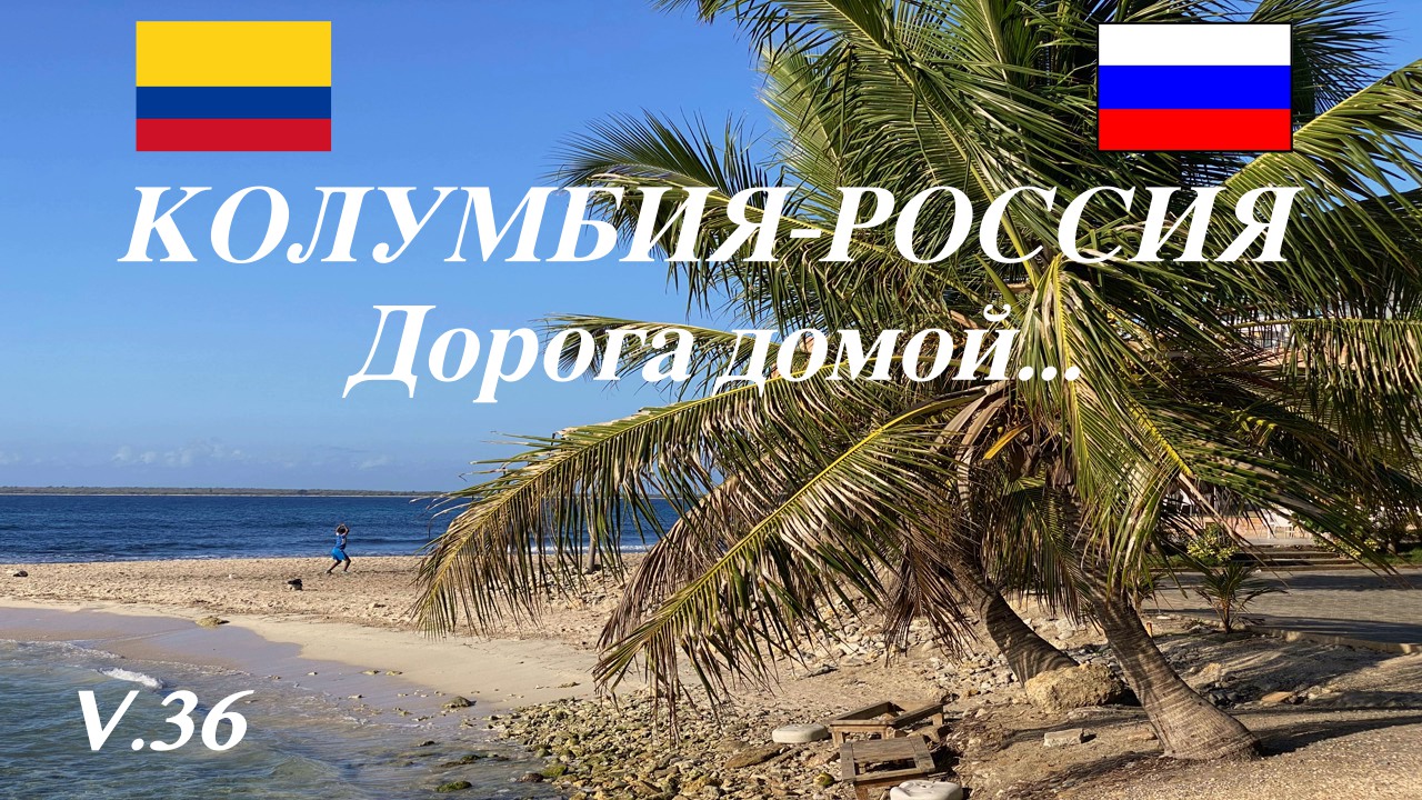 36. Колумбия-Россия. Дорога домой.