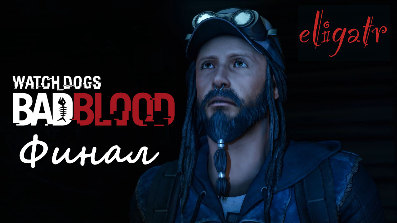 Watch Dogs: Bad Blood. Часть 6. Финал. Прохождение игры.
