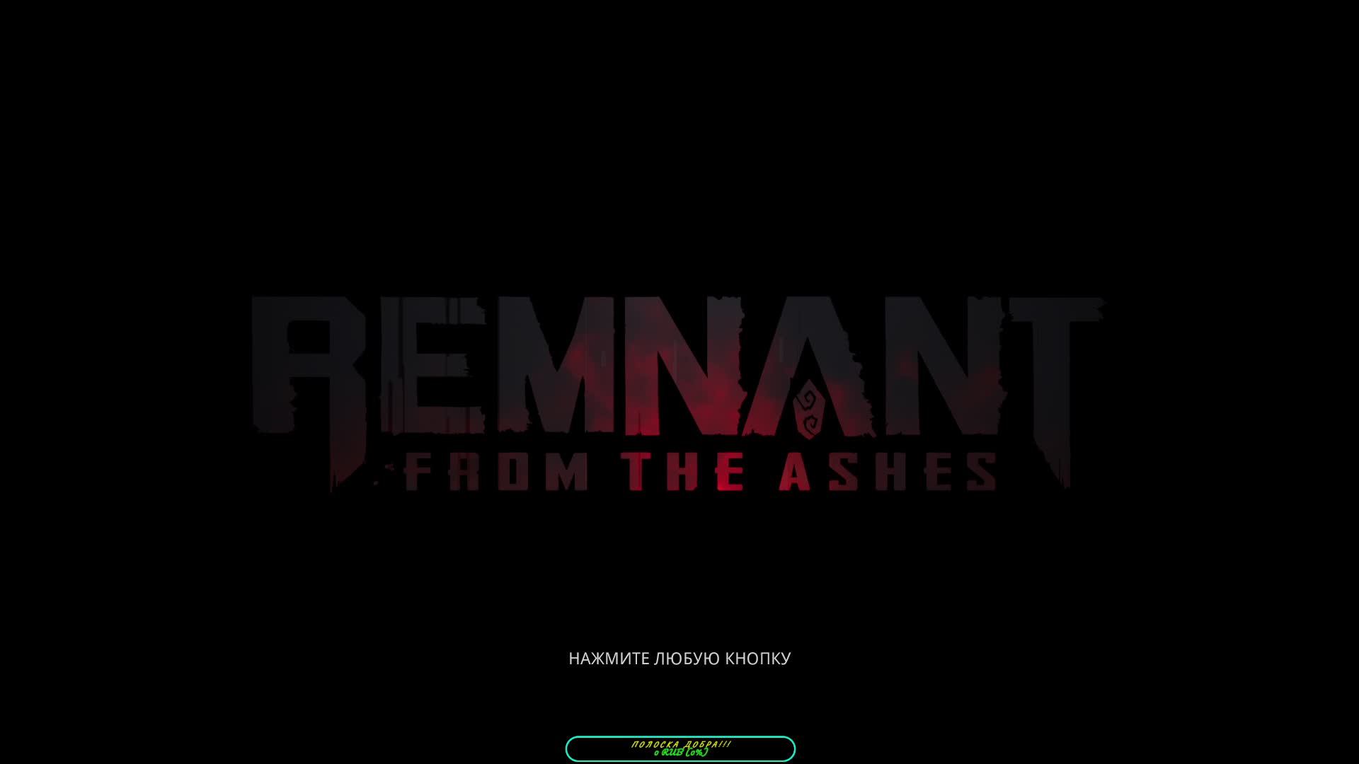 Прохождение игры Remnant: From the Ashes. Прохождение #7.