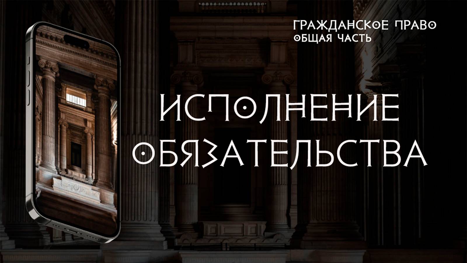 Исполнение обязательства