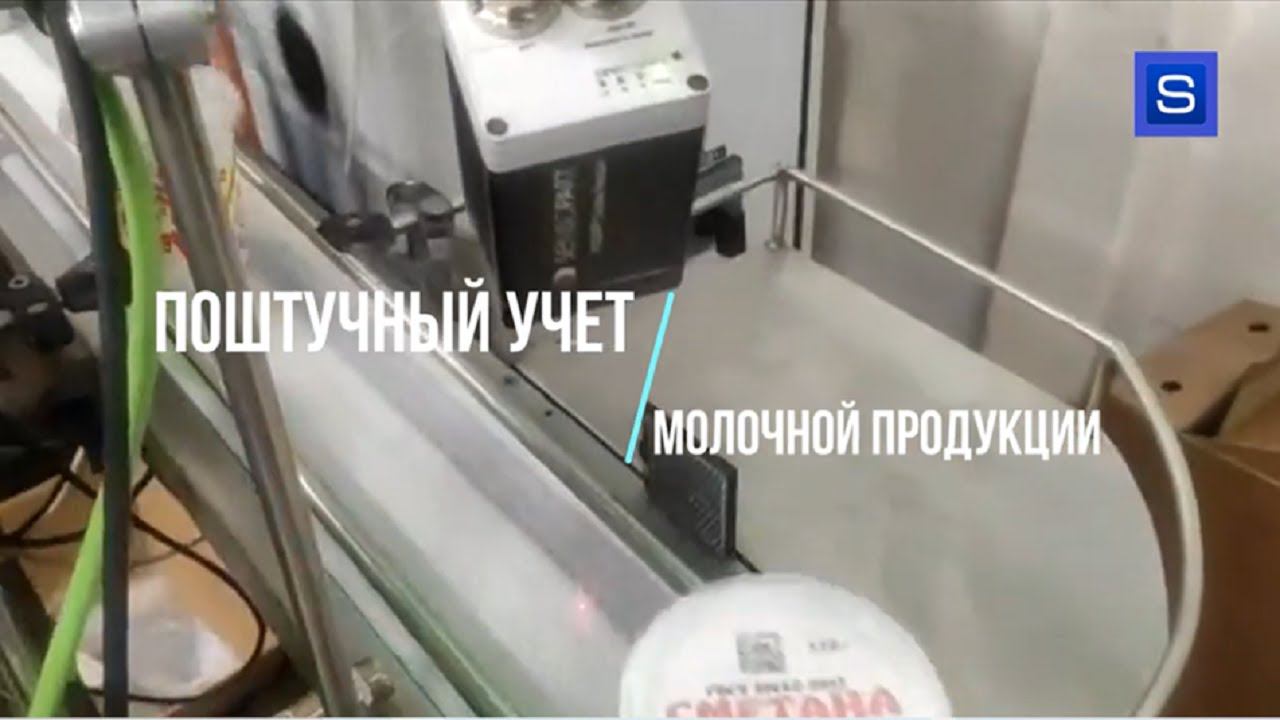 Поштучный учет молочной продукции ( РостАгроКомплекс)