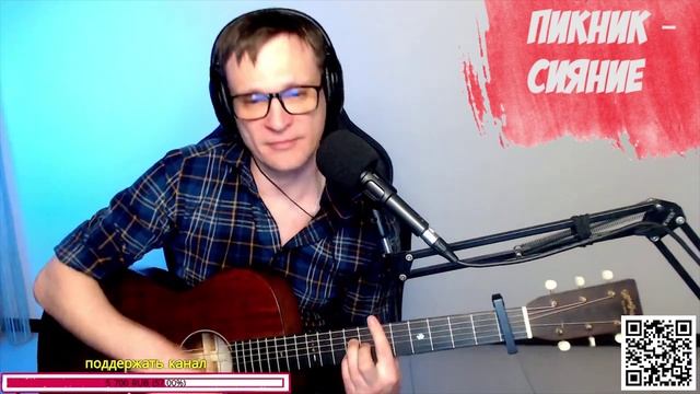 Пикник – Сияние на гитаре 🎸 кавер аккорды (cover)