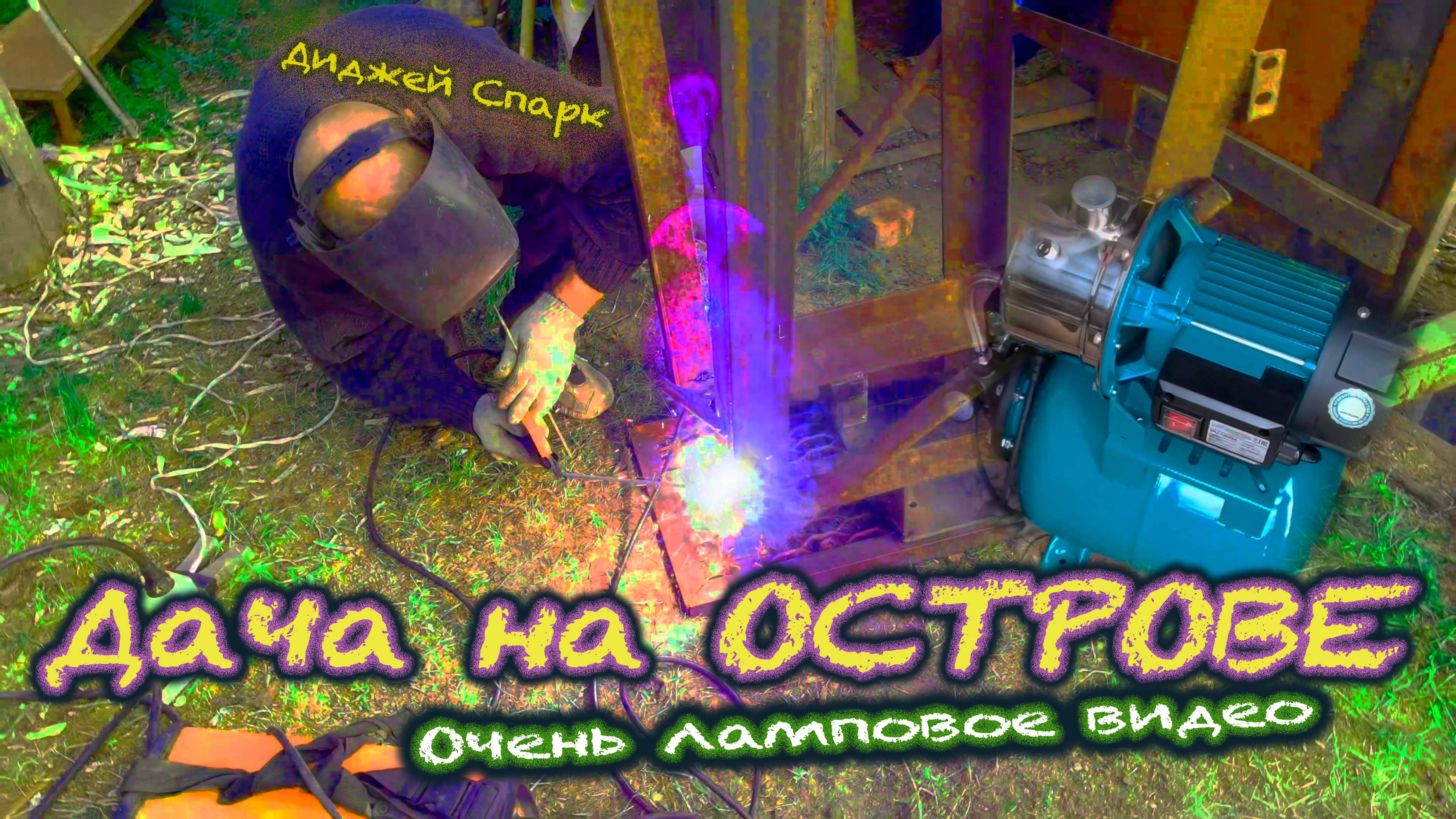 Дача на острове. Установка насоса на скважину! Разговоры у костра, ночь, день.