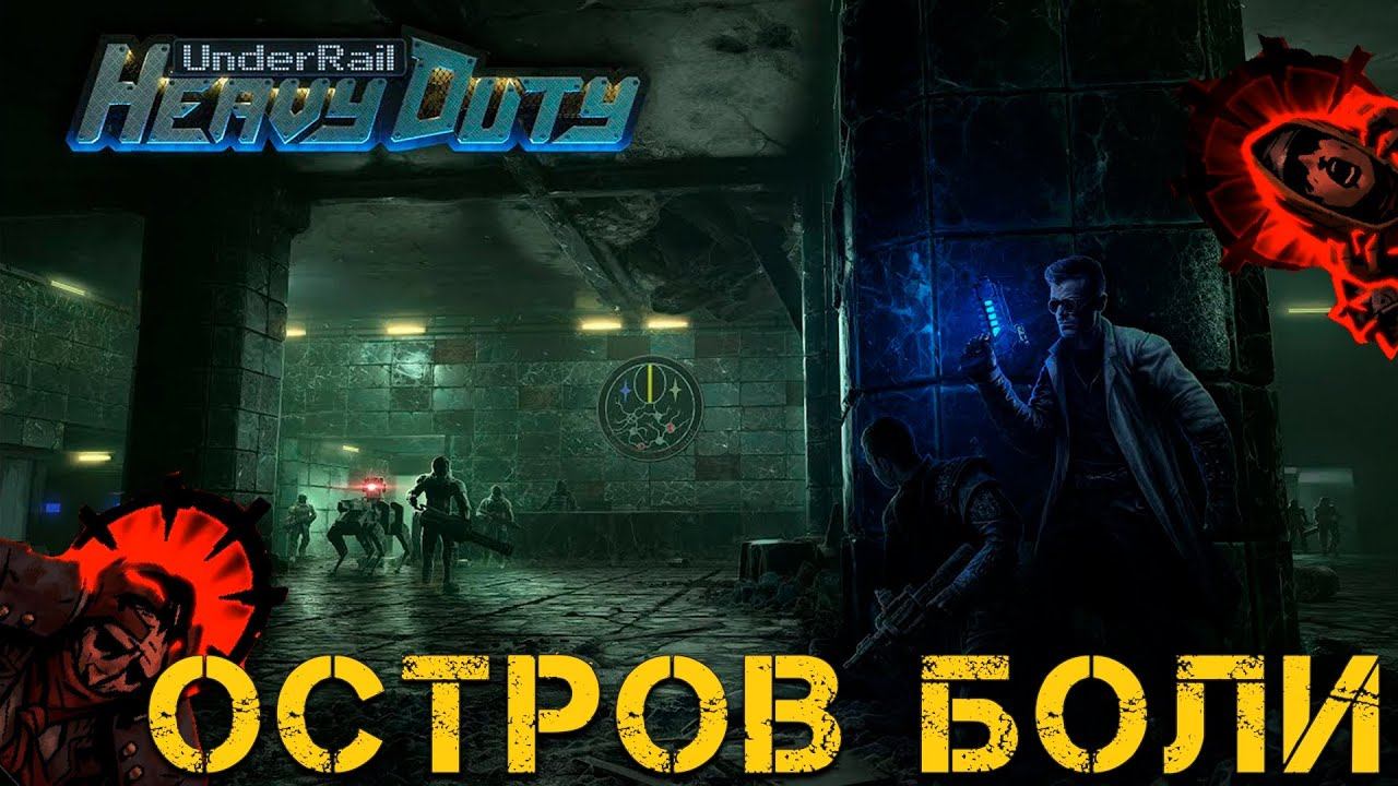 ОСТРОВ СТРАДАНИЙ в UNDERRAIL - Heavy Duty №6