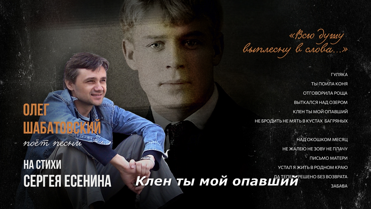 Олег Шабатовский - Клен ты мой опавший (С. Есенин). Текст песни, аккорды