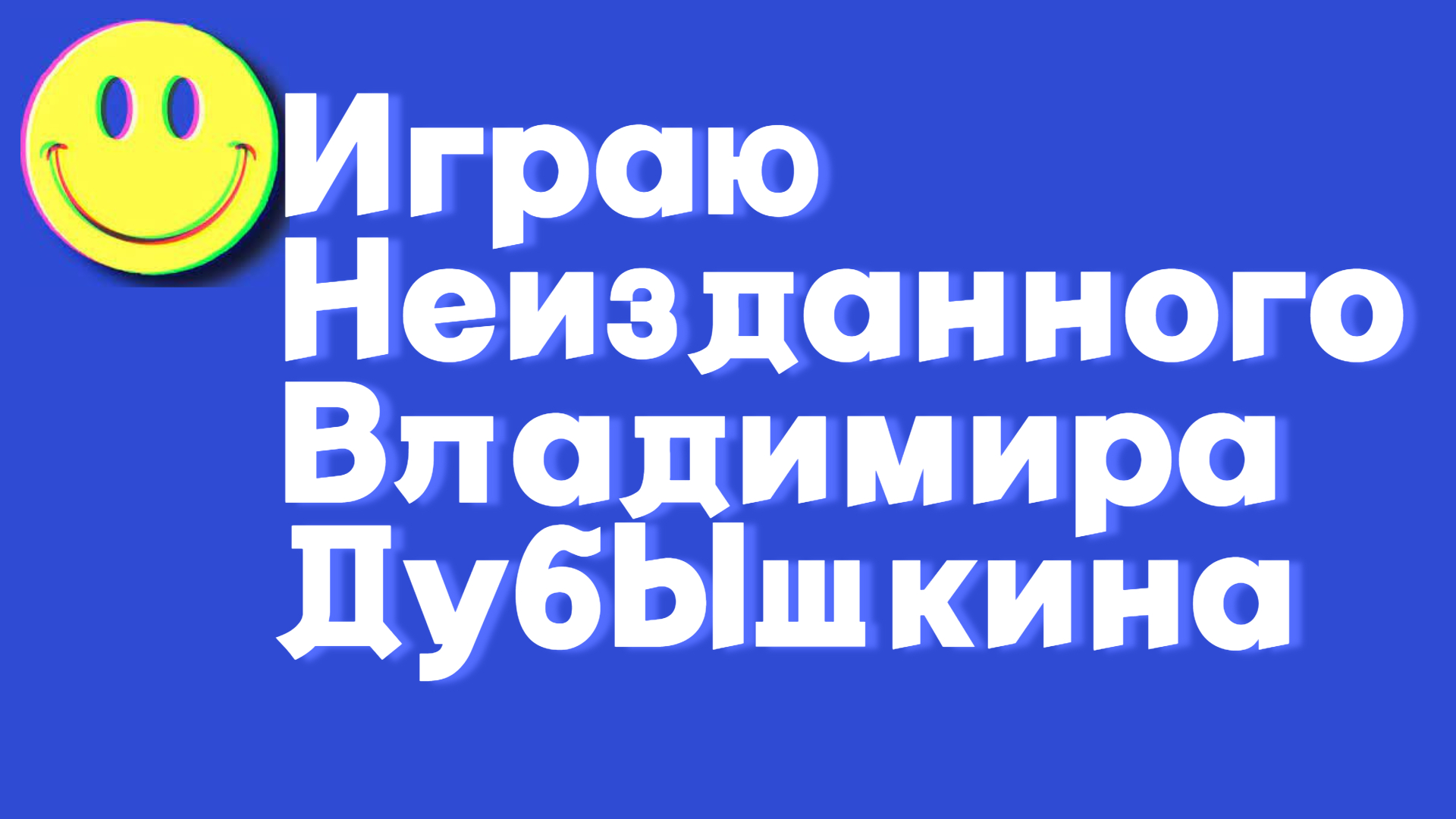 Играю неизданного Владимира Дубышкина
