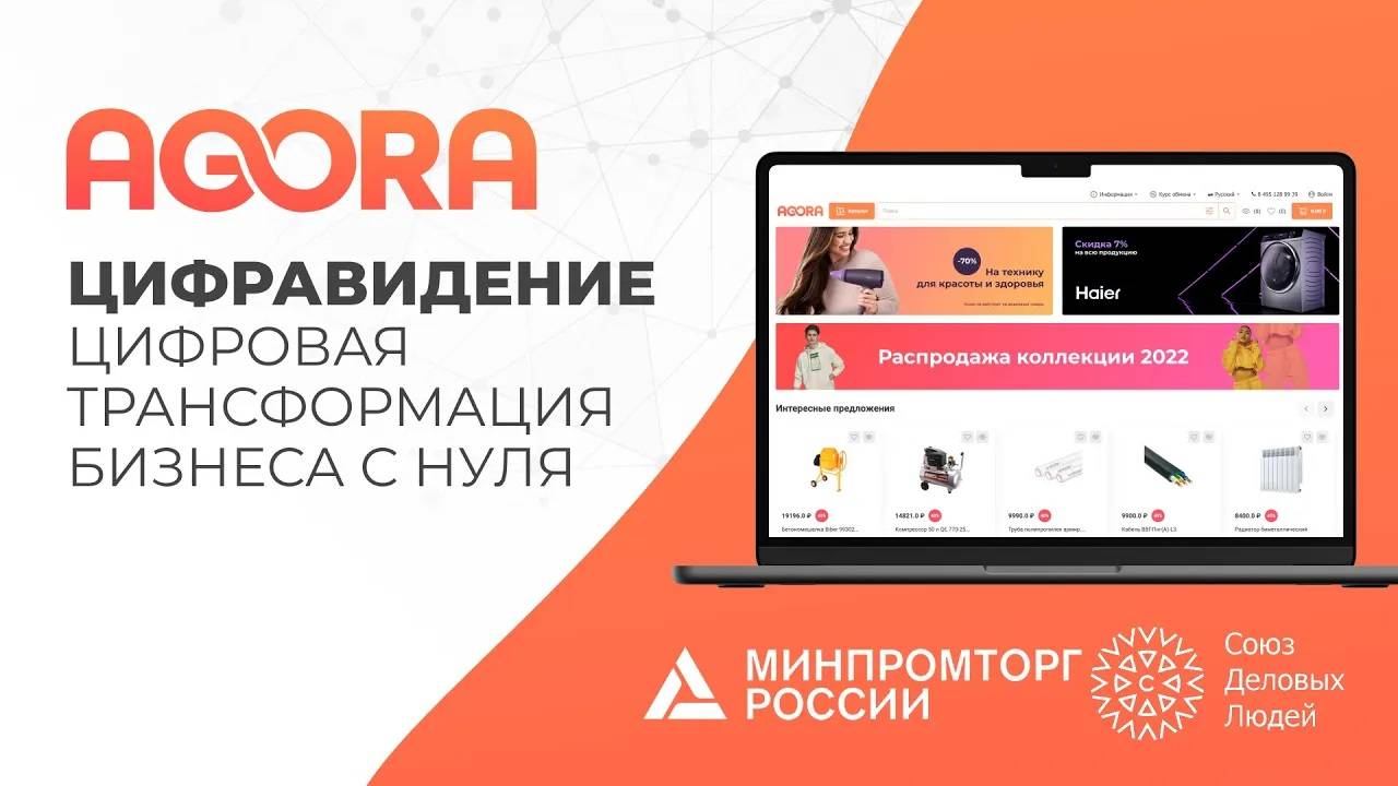 Конференция ЦифраВидение – Цифровая трансформация бизнеса с нуля, выступление спикера компании AGORA