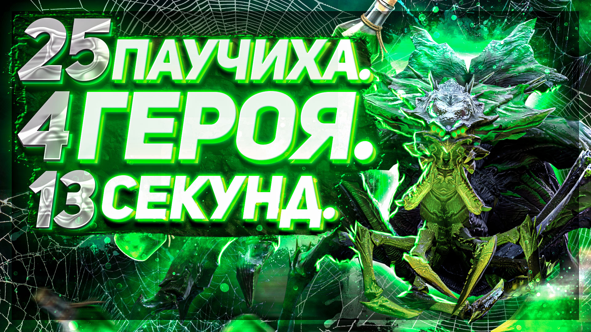 25 паук! 4 героя! 13 Секунд! Низкие скорости! Raid SL