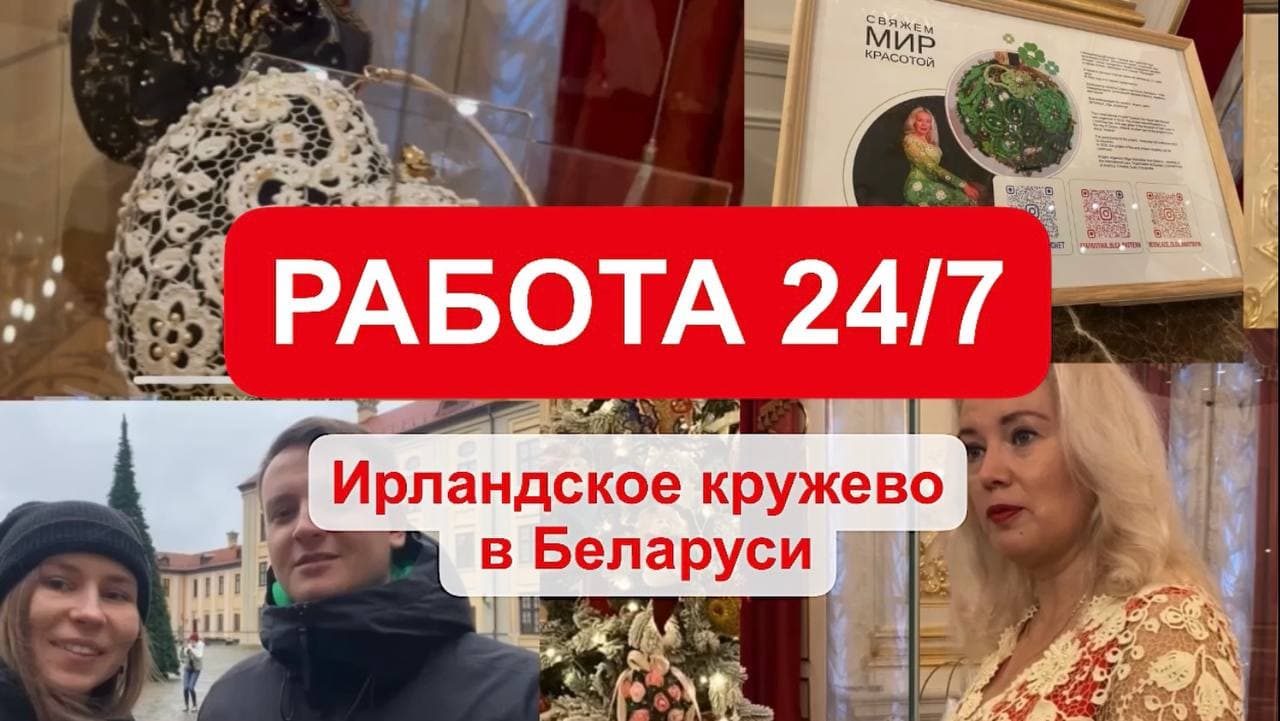 «Работа 24/7»: вместе с мастерами ирландского кружева окунаемся в мир сказки в Несвижском замке
