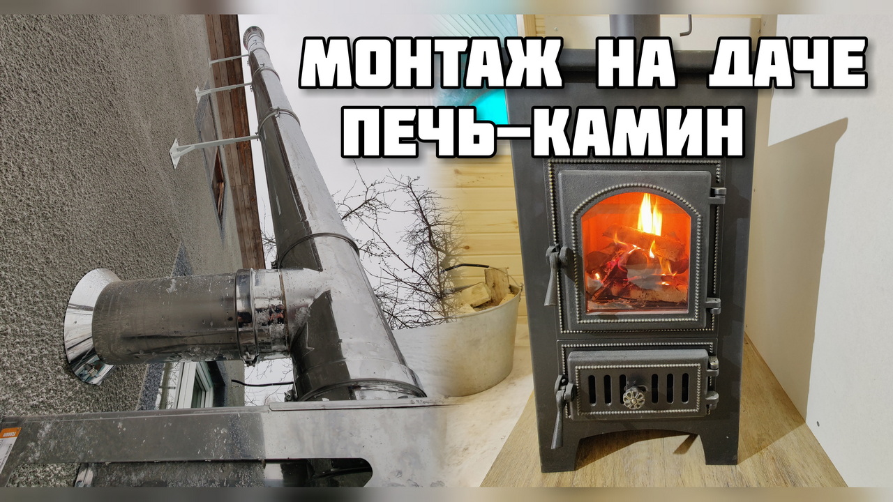 Как мы делаем дымоход и Печь-камин Везувий на даче?