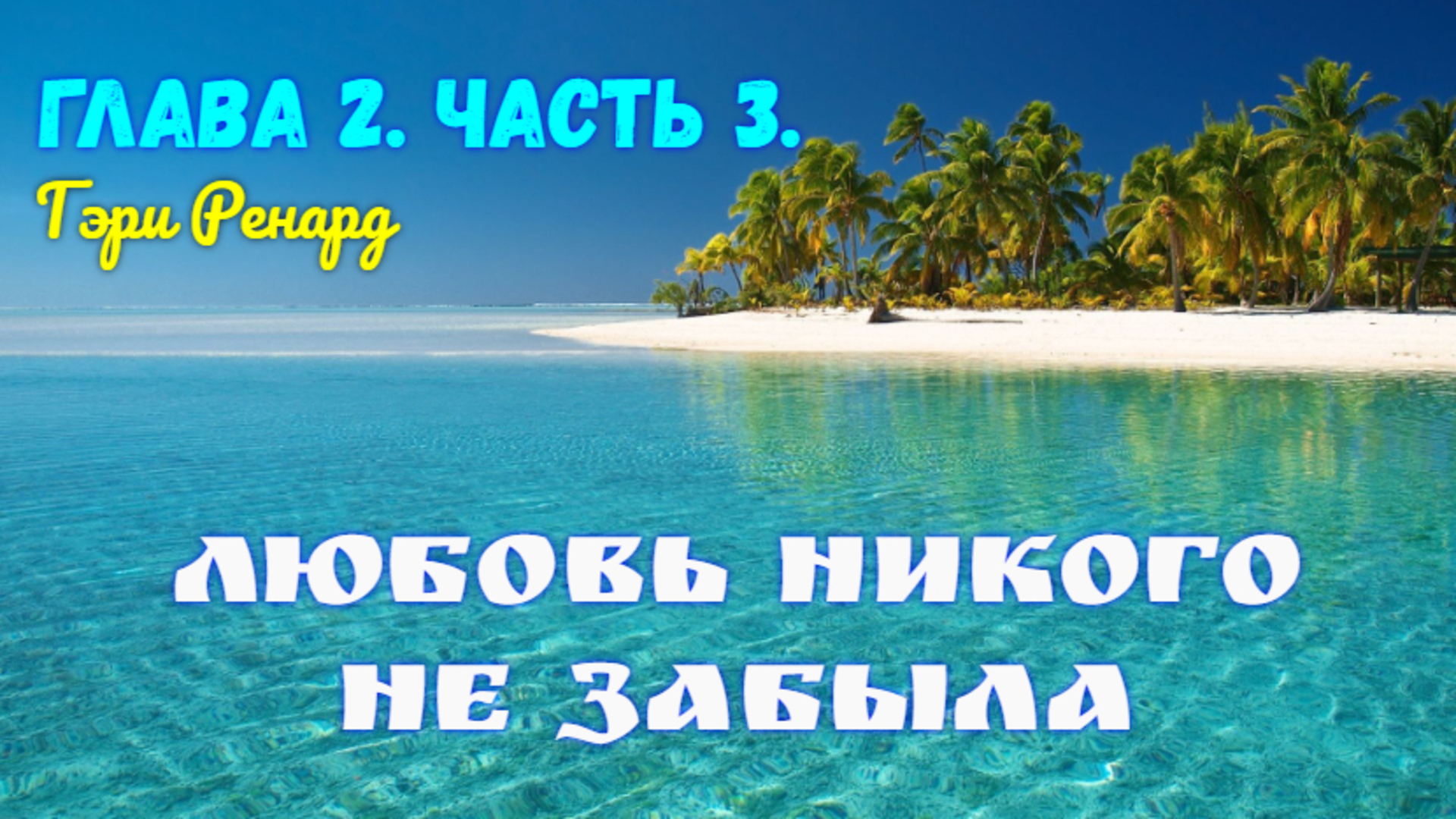 ЛЮБОВЬ НИКОГО НЕ ЗАБЫЛА. Г. Ренард. ГЛАВА 2. Часть 3.