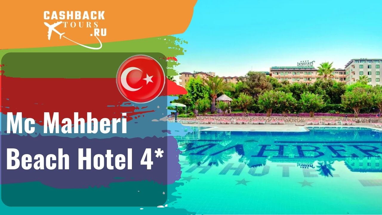 ? Mc Mahberi Beach Hotel 4*_Турция.  Цена в описании ↓