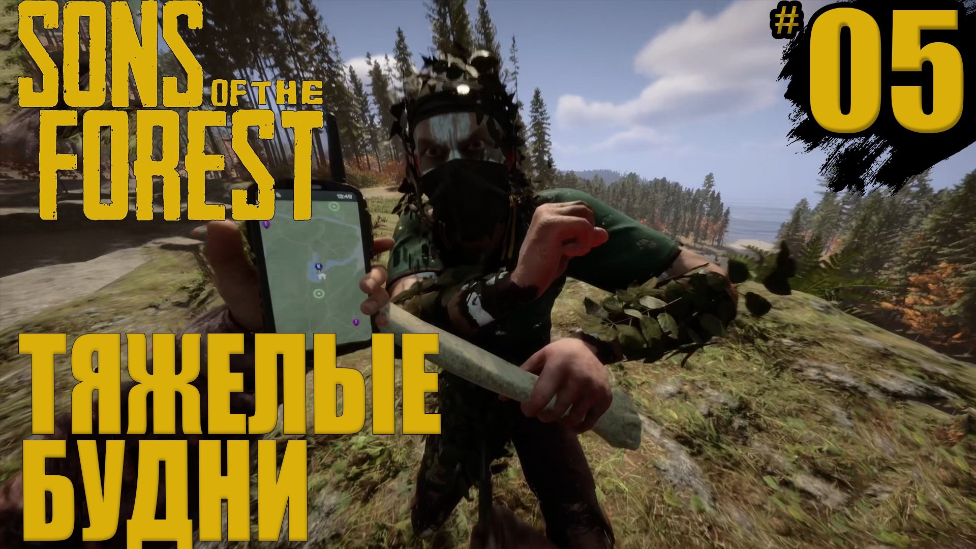 ТЯЖЕЛЫЕ БУДНИ ► Sons Of The Forest #5