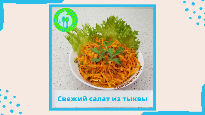 Свежий салат из тыквы.mp4