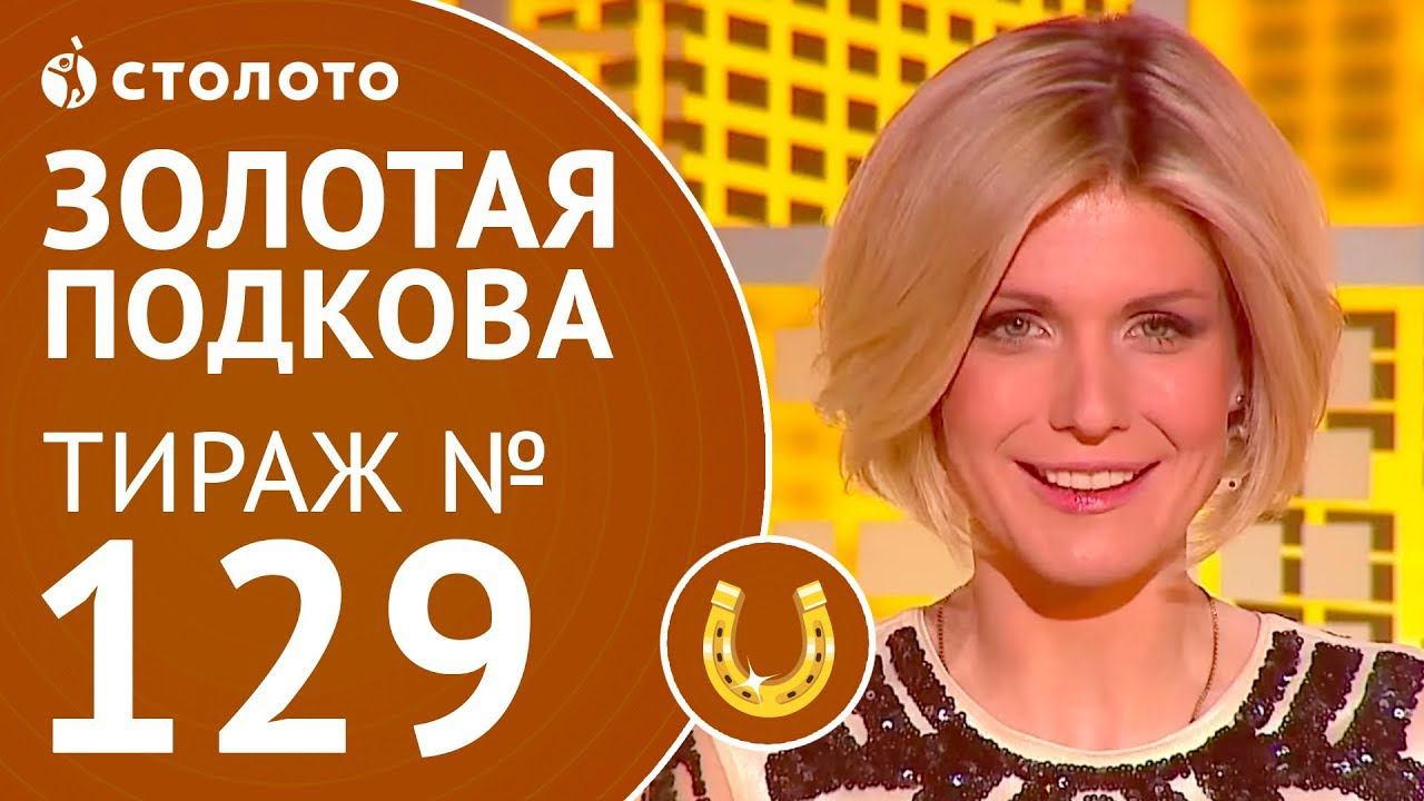 Столото представляет | Золотая подкова тираж №129 от 18.02.18