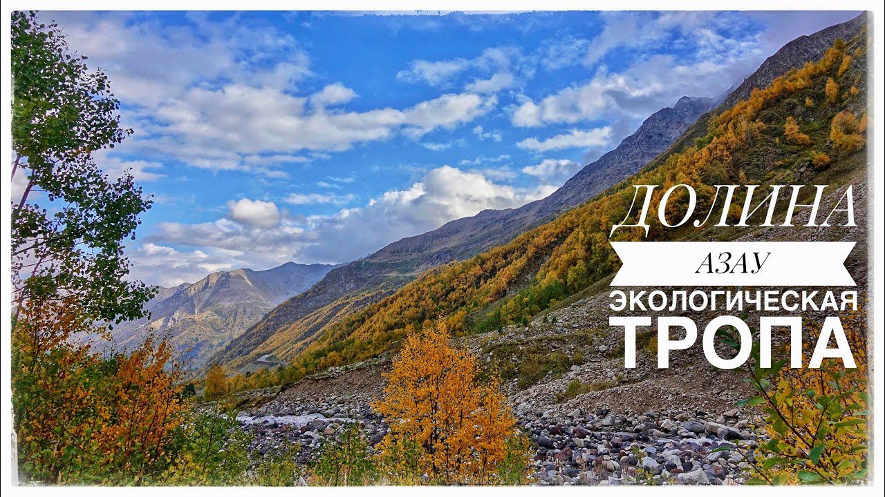 Долина Азау. Экологическая тропа. Северный Кавказ. Часть 11 (North Caucasus Travel. Part 11)