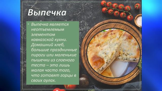 Сабина Хуако(Геоквантум) Хендбук:"Адыгея со вкусом"