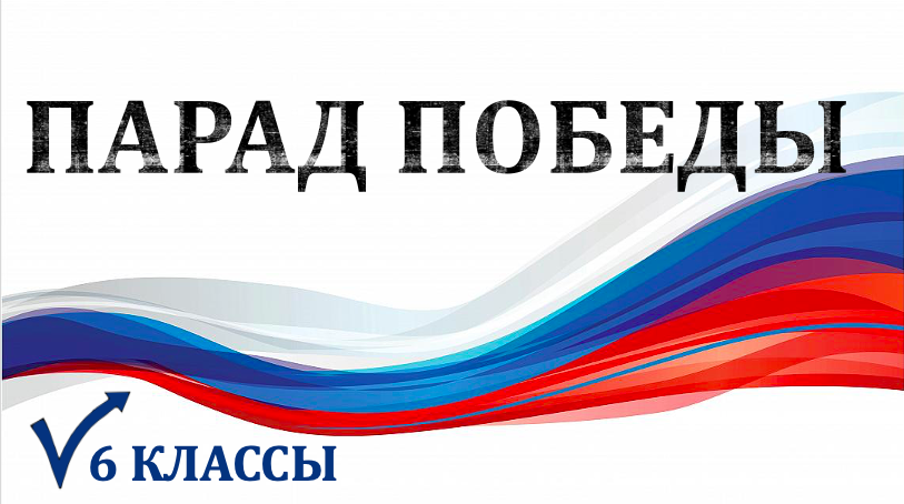 Школьный Парад Победы 6 классы