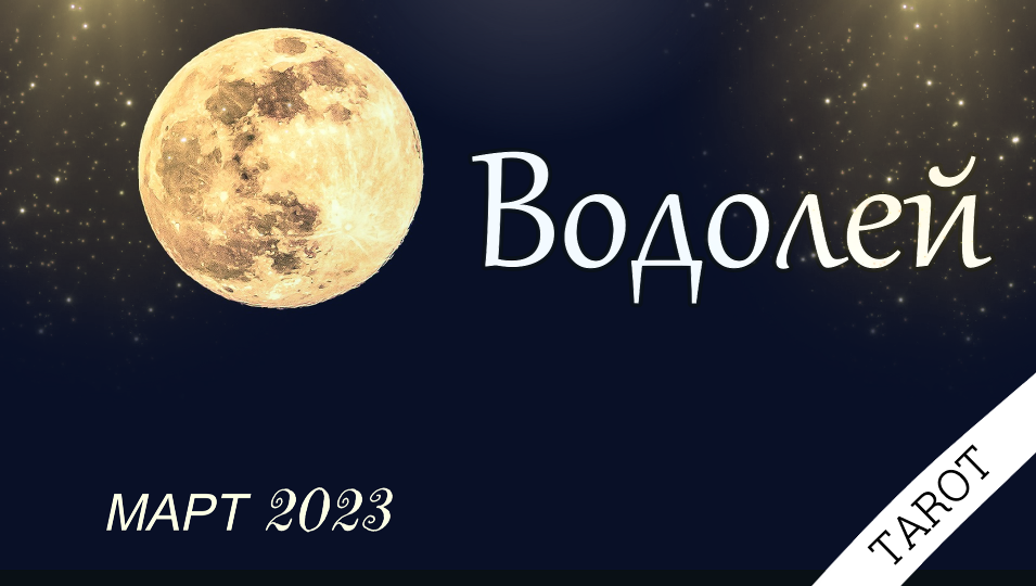 ВОДОЛЕЙ ♒ ТАРО ПРОГНОЗ на Март 2023 от Natali Bakidi  ? НАСТУПАЮТ СЧАСТЛИВЫЕ ВРЕМЕНА ‼️