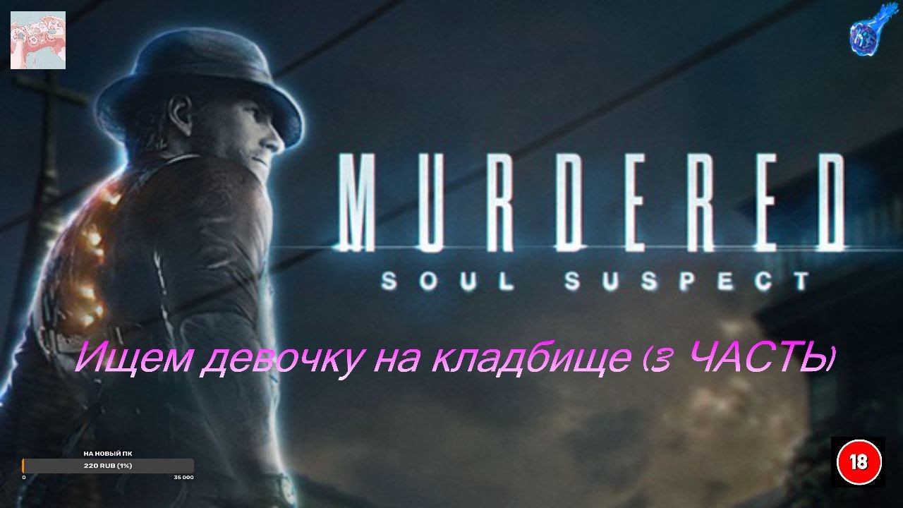 Ищем девочку на кладбище (3 ЧАСТЬ)