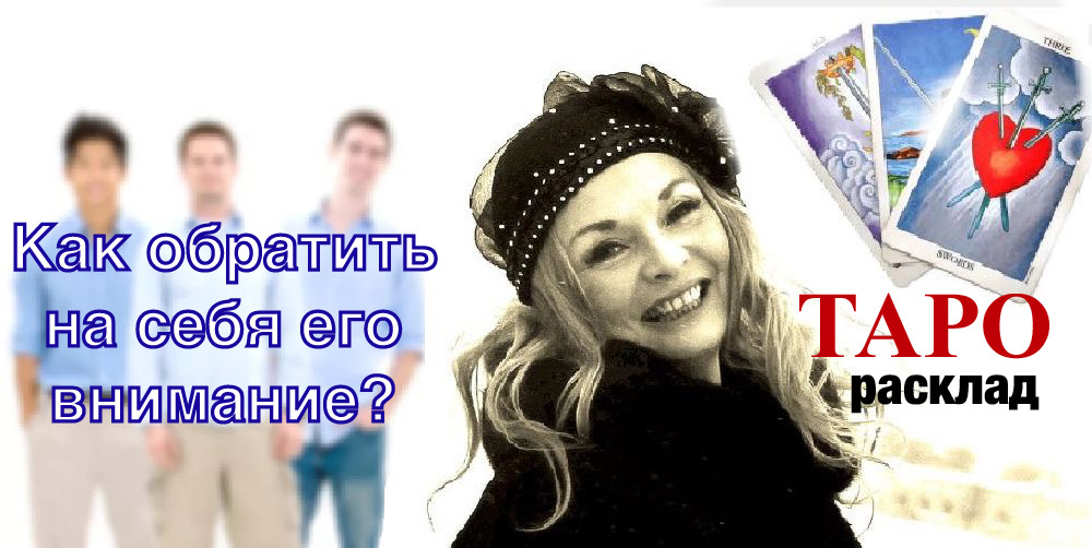 КАК ОБРАТИТЬ НА СЕБЯ ЕГО ВНИМАНИЕ - #ТАРО РАСКЛАД