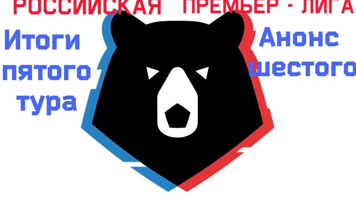 Российская премьер-лига итоги 5 - го тура анонс 6 - го #рпл, #рпл2425