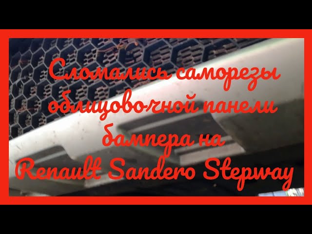 Сломались саморезы крепления нижней накладки бампера спереди