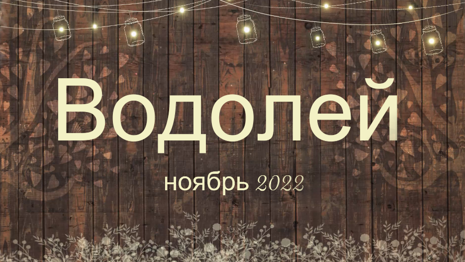 Водолей - Таро расклад на ноябрь 2022 от Natali Bakidi