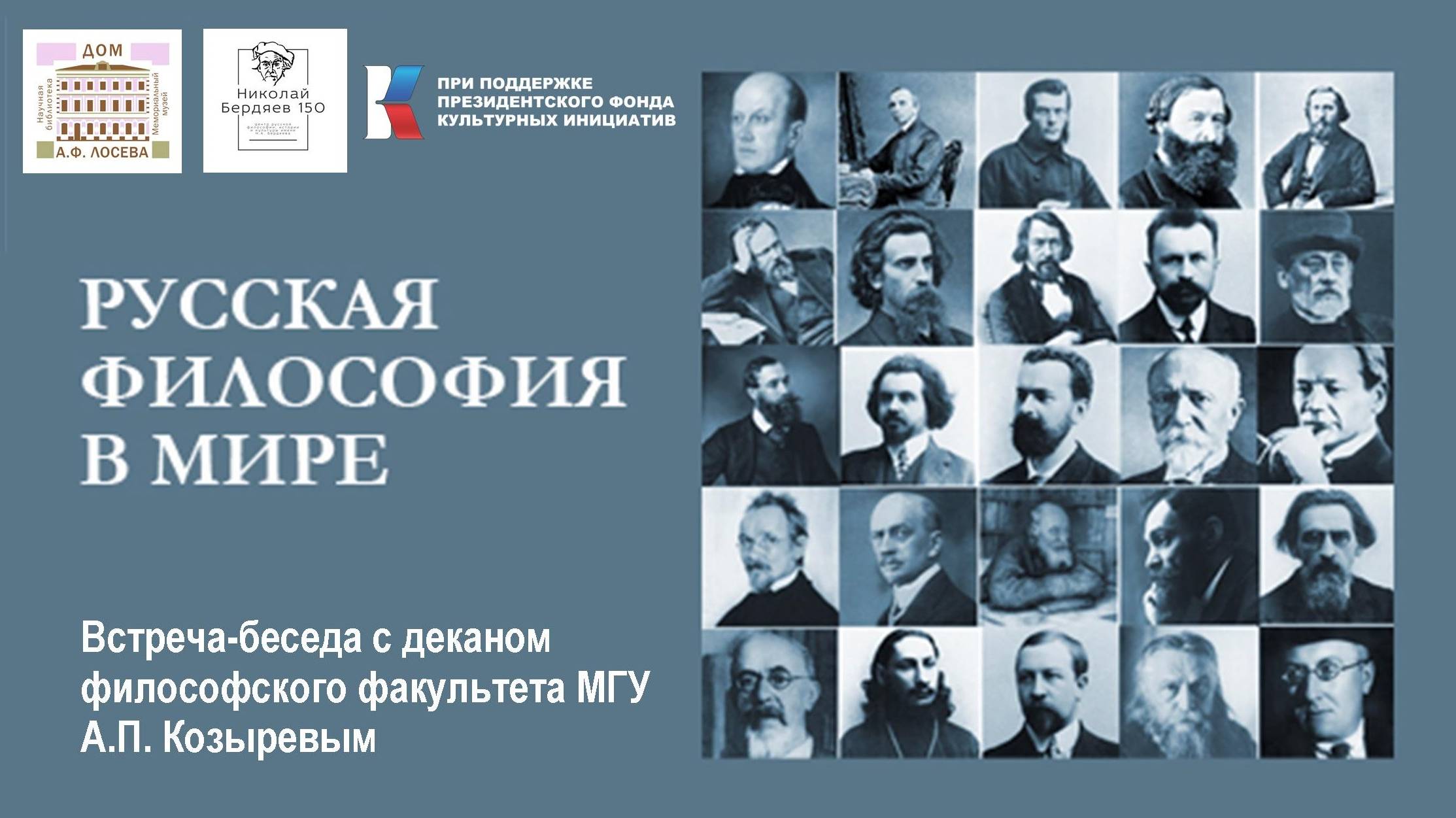 Встреча-беседа с деканом философского факультета МГУ А.П. Козыревым