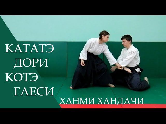 Кататэ дори - котэ гаеси (ханми хандачи)