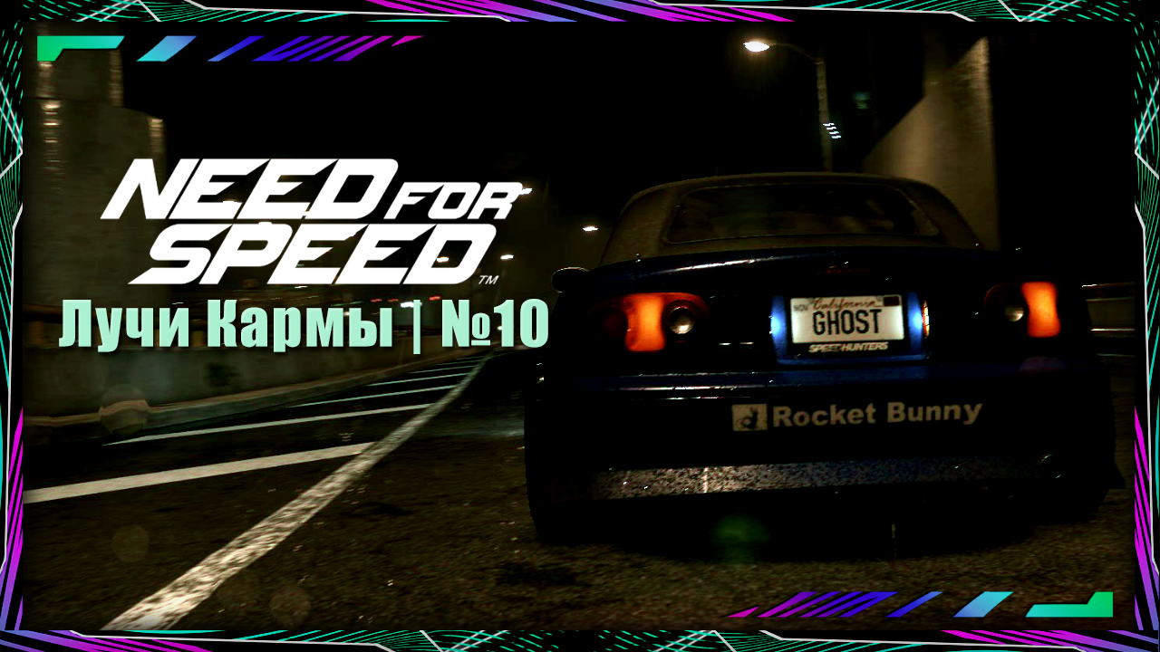 Need for Speed 2015| Прохождение | № 10