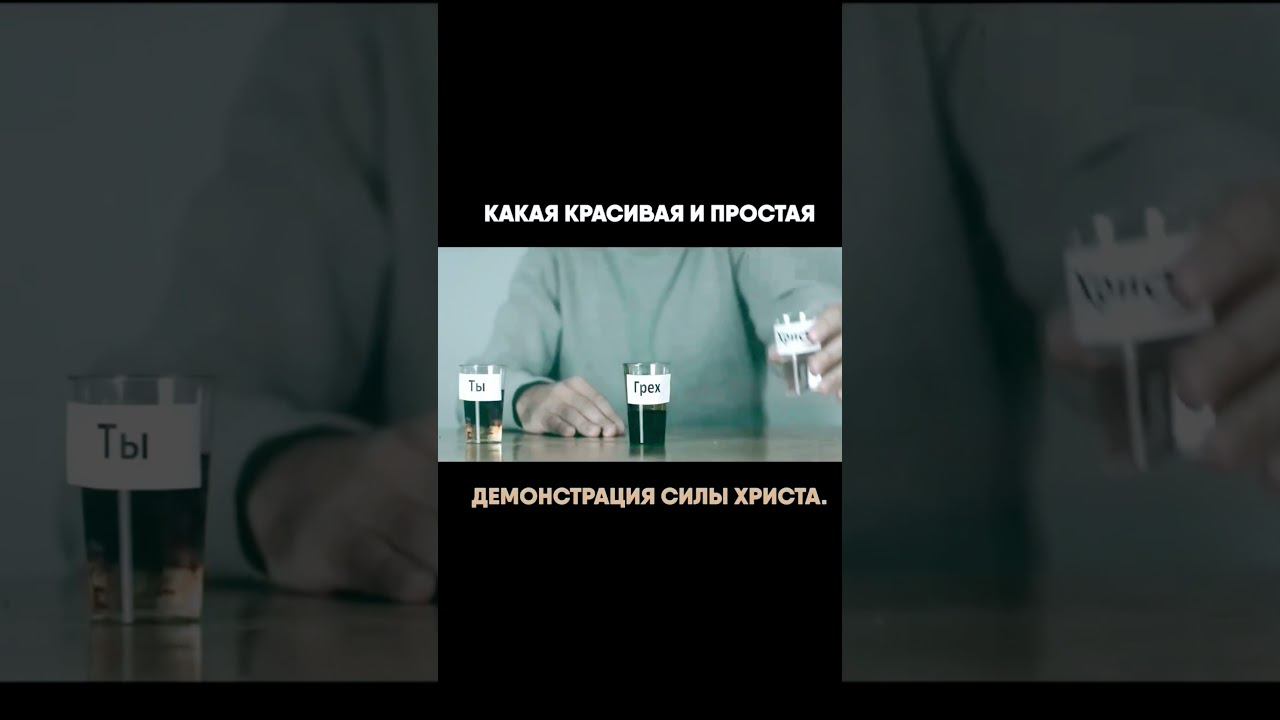 Демонстрация как очищает от греха