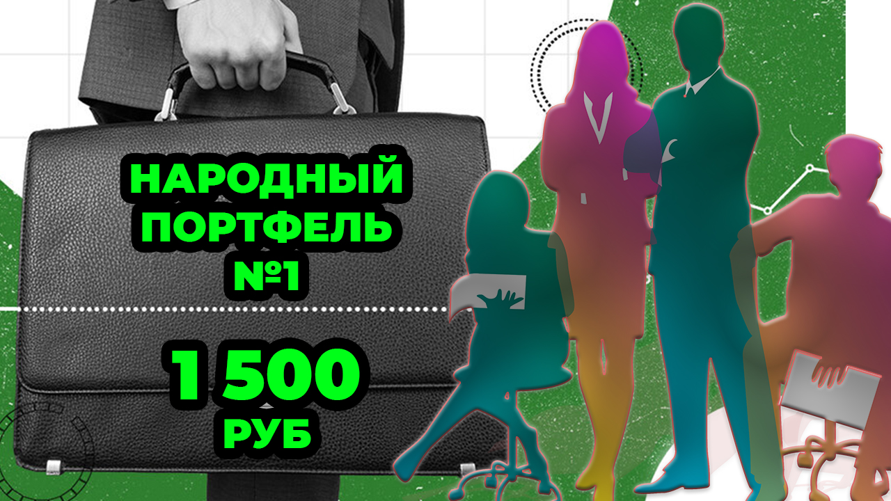 Народный портфель - Закупка ОФЗ 26233 и 26243