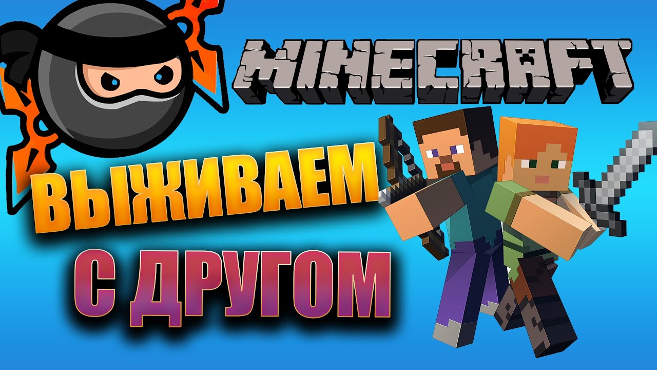 Выживаем с другом в Minecraft #minecraft