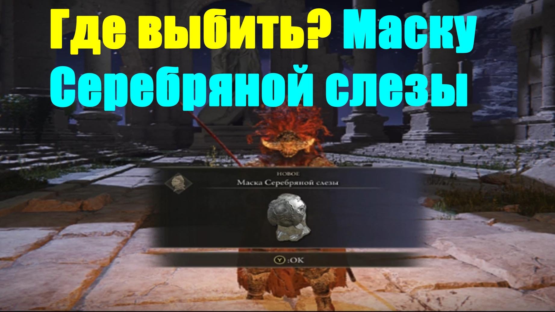 Маска Серебряной слезы