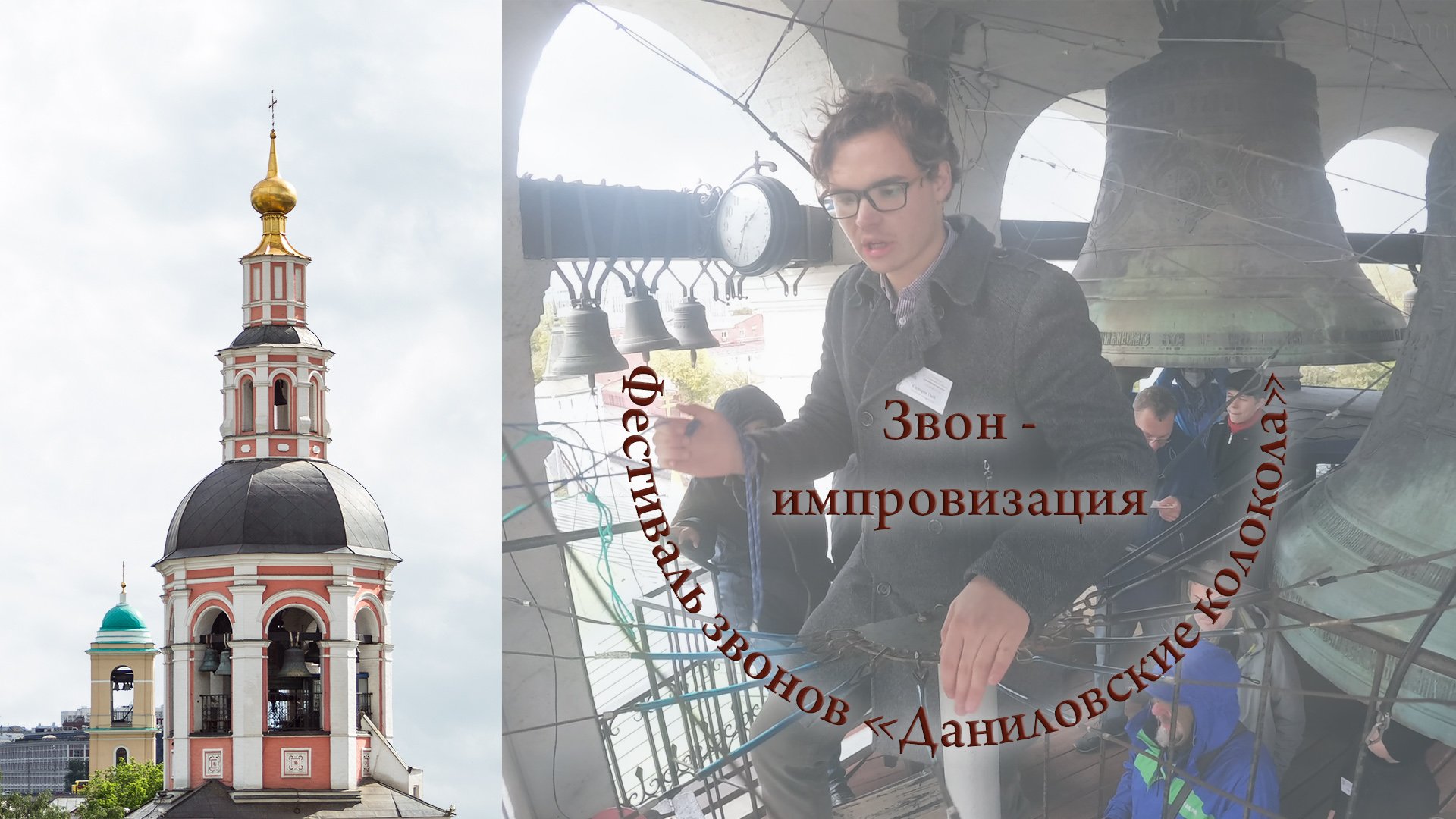 Звон-импровизация, фрагмент. Глеб Сидоров и Антон Богачёв. XII фестиваль «Даниловские колокола»