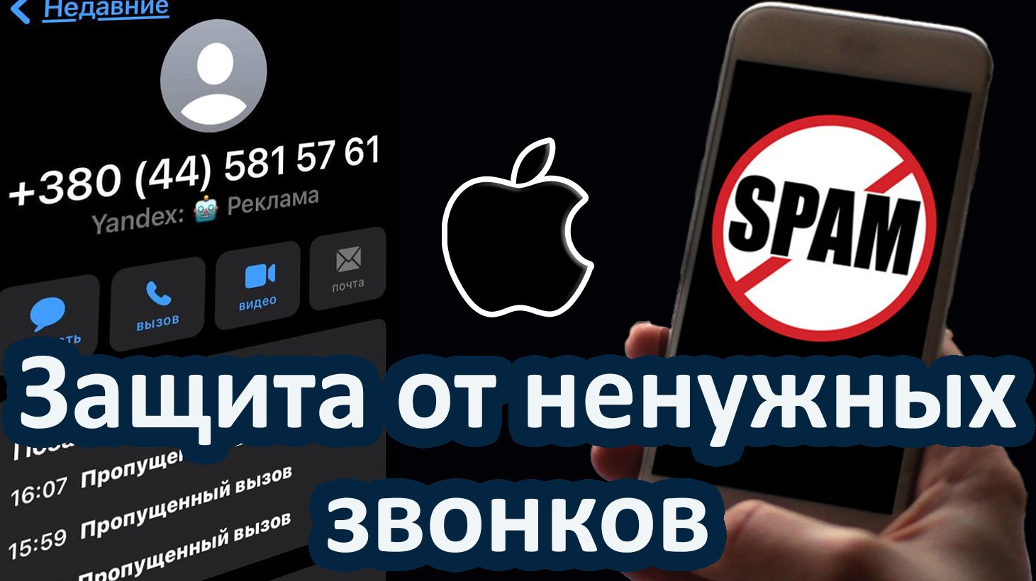 Определитель номера на iPhone