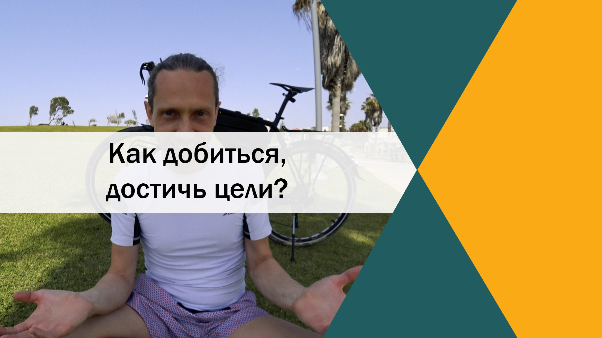 Как добиться, достичь цели? Чистая практика, никакой теории.